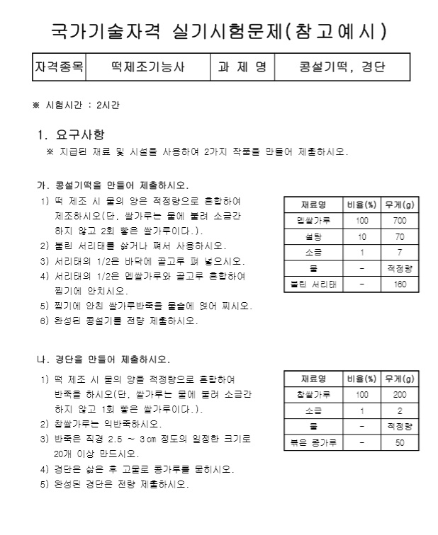 신설 국가자격증 떡제조기능사 출제기준 및 실기시험문제지예시 네이버 블로그