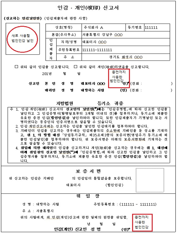 인감 신고서 개인改印 신고서 작성 방법 화음 법률도서관