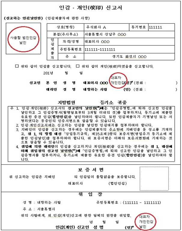 인감 신고서 개인改印 신고서 작성 방법 화음 법률도서관