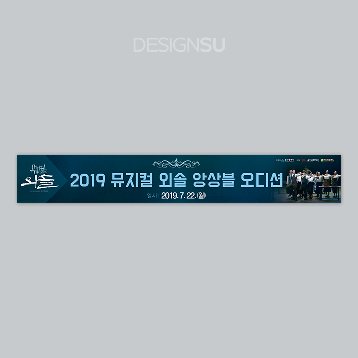 2075 공연현수막 뮤지컬 외솔 앙상블 오디션 디자인 네이버 블로그