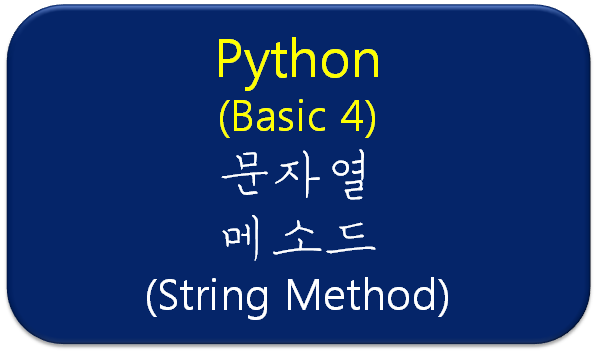 [day2][python 4] 문자열 메소드 String Method 네이버 블로그
