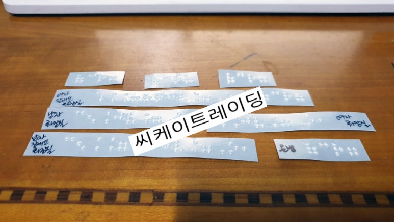 점자안내 점자스티커 점자표시 냉온수점자 승강기점자 점자인쇄 투명점자 화장실점자안내 씨케이트레이딩 네이버 블로그