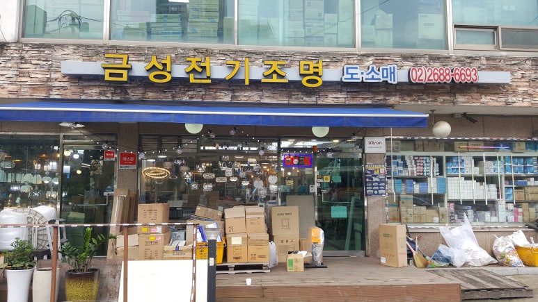 Led 조명의 명가 서울 구로구조명 【금성전기조명】 Led 예쁜 인테리어 조명 Led 할인매장 으로 오세요 네이버 블로그