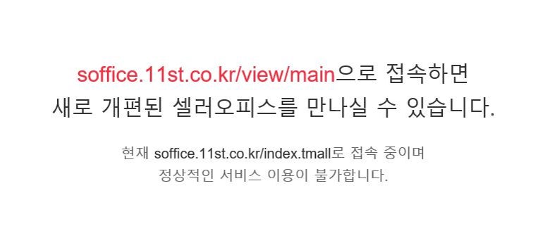 11번가 셀러오피스판매자페이지 개편 네이버 블로그
