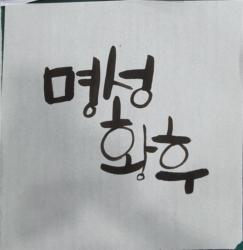 직장인내일배움카드 종로이젠아카데미 캘리그라피과정 7일차 네이버 블로그