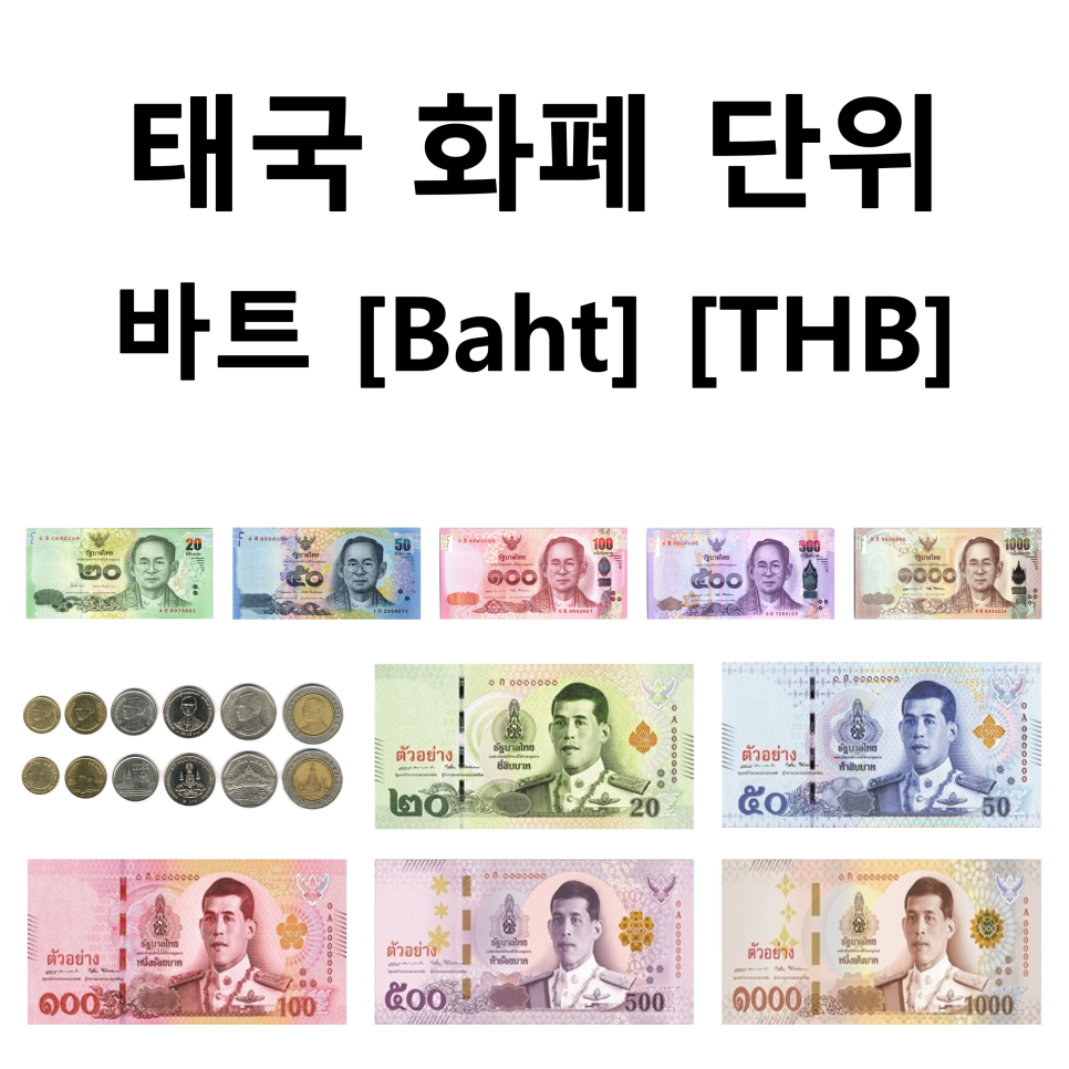 태국 화폐 바트밧 단위 환전 및 계산하기 네이버 블로그