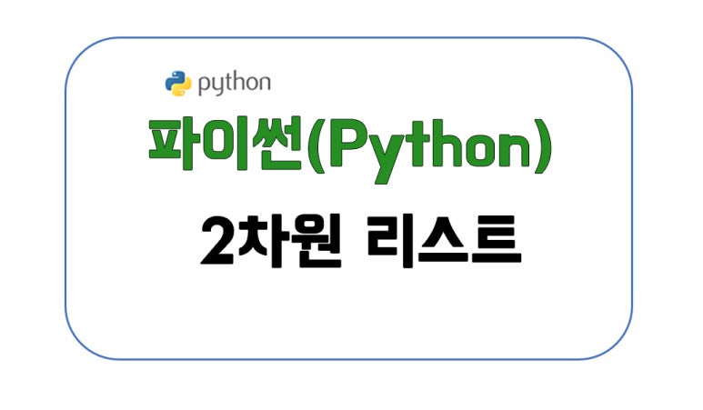 Python 파이썬 2차원 리스트이차원배열 네이버 블로그
