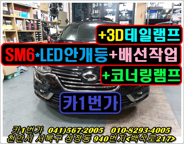 SM6프라임 LED안개등+커버+배선+3D테일램프 내측*순정부품*(천안/아산/당진/평택/세종/청주/대전/동탄/용인/수원/오산/서울)*SM6순정튜닝전문*카1번가 : 네이버 블로그