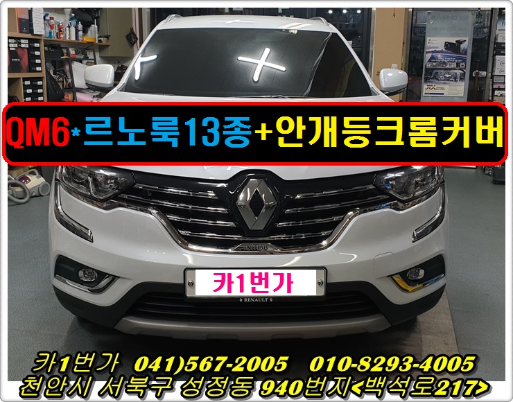 Qm6르노룩13종안개등크롬거버교체천안아산당진평택세종당진청주대전동탄용인수원오산서울천안qm6전동트렁크