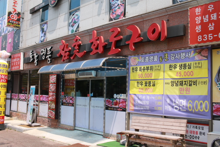 익산부송동맛집 말복은 소고기맛집 토종명품참숯화로구이 네이버 블로그