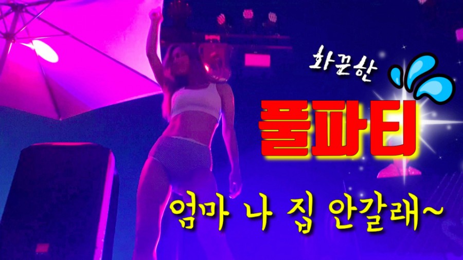 풀파티 화끈하게 테르메덴 추천! : 네이버 블로그