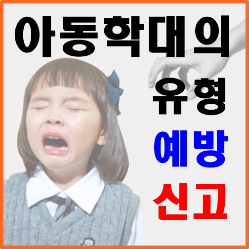 아동학대의 기준유형신체적학대 정서적학대과 예방 신고 좋은 부모되기 네이버 블로그