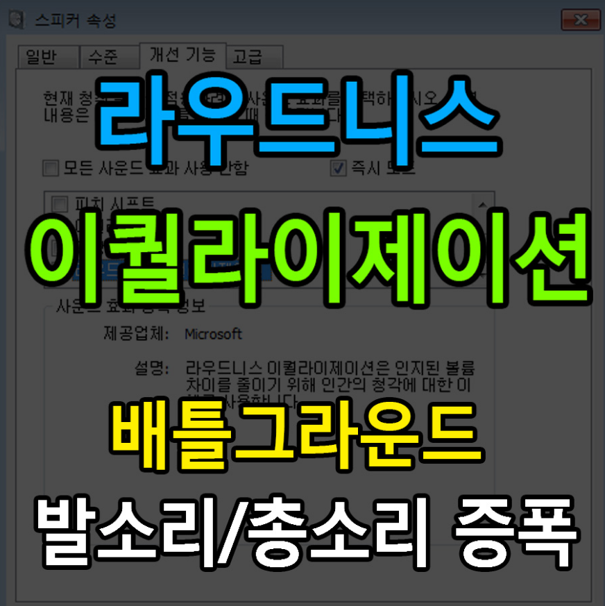 배틀그라운드 발소리총소리사플 배그이퀄라이저설정 네이버 블로그