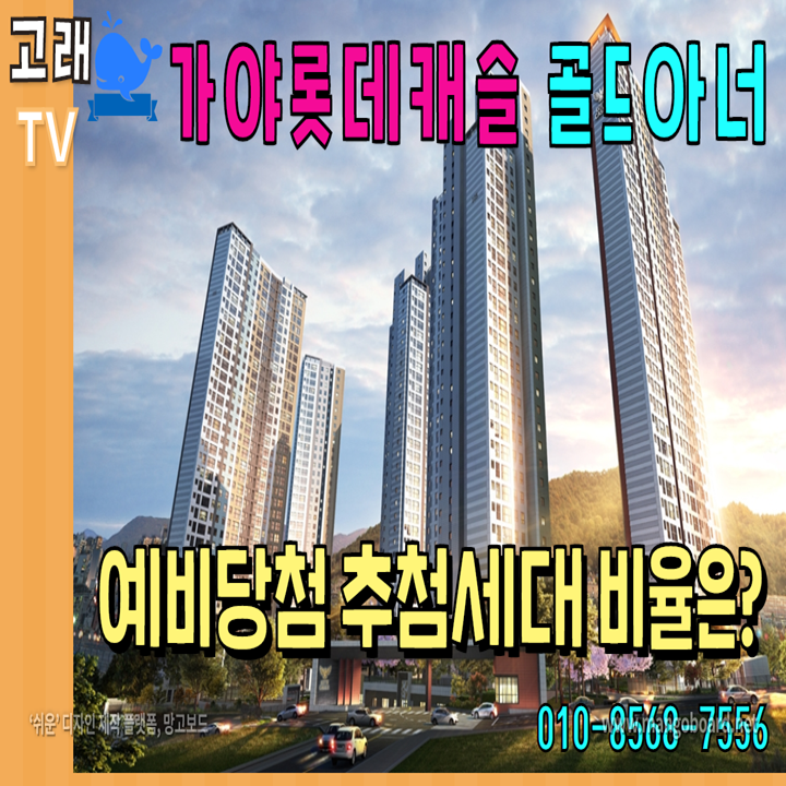 예비당첨에서 완판된 가야롯데캐슬 골드아너 부적격세대 비율은? : 네이버 블로그