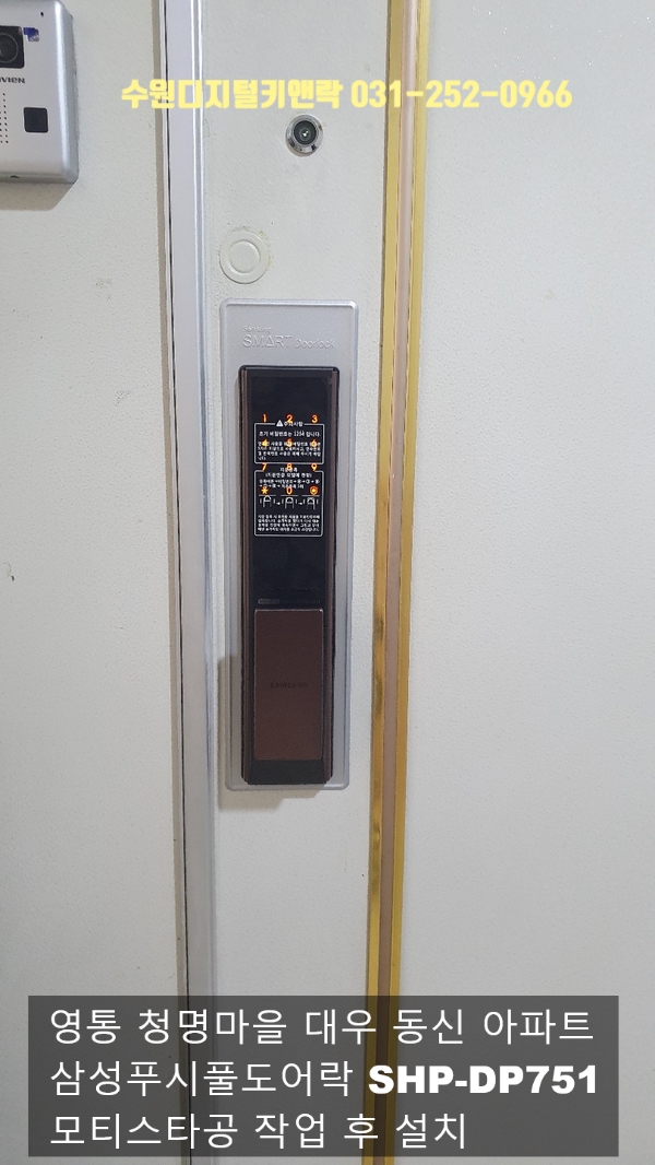 영통번호키 모티스타공 작업이 필요한 청명마을대우아파트 동신아파트도어락 삼성SHP-DP751시공 수원디지털키 : 네이버 블로그