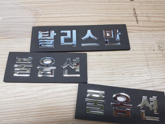 자동차 한글레터링 한글크롬레터링 한글엠블럼 제작 여러가지 크롬 한글레터링 네이버 블로그