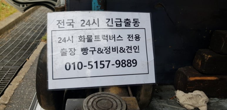 양평 배터리 교체 서종면 대형 화물 타이어 문호리 출장 빵구 정비 도장리 고속도로 이동 빵꾸 정배리 화물차 빵꾸 서후리 타이어