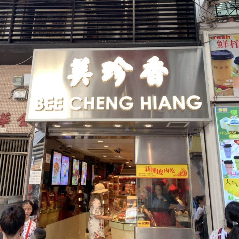 [마카오여행] 마카오 육포거리 “비첸향” 세나도 광장 육포 🐷 한국엔 반입금지 : 네이버 블로그