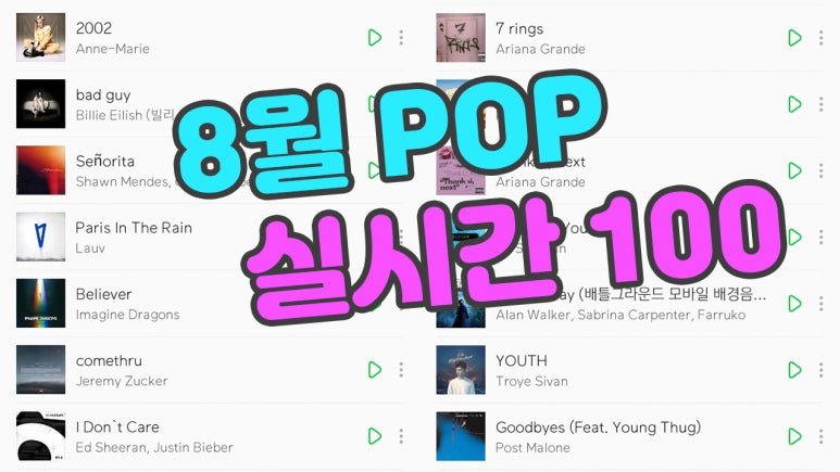 멜론차트♥팝송 POP TOP100 2019년 8월 melon 주간 탑100 심장 음악방송 HOT Korean PoP this ...