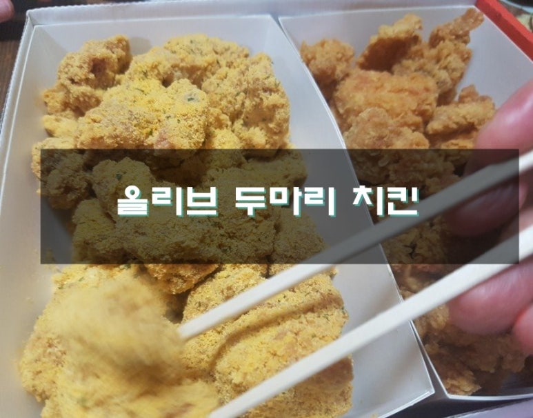 새로운치킨 반반반치킨 치킨집메뉴 올리브 두마리 순살스노우치킨 순살간장치킨 네이버 블로그