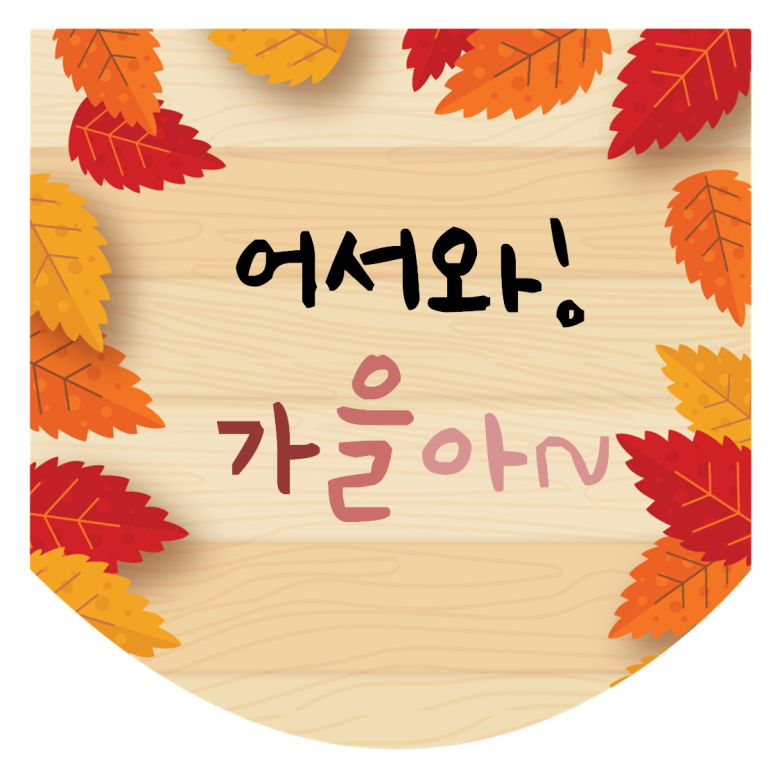 가랜드 가을가랜드나뭇잎가랜드낙엽가랜드설날가랜드나뭇잎로젝트diy가랜드어린이집가랜드유치원가랜드생활주제가을낙엽