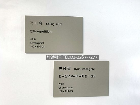 캡션501 프로젝트 갤러리 전시회 개인전 학생 졸업 미술 작품 전시용 캡션 포트폴리오 네임텍 미술품 설명 표지판 아크릴 표찰