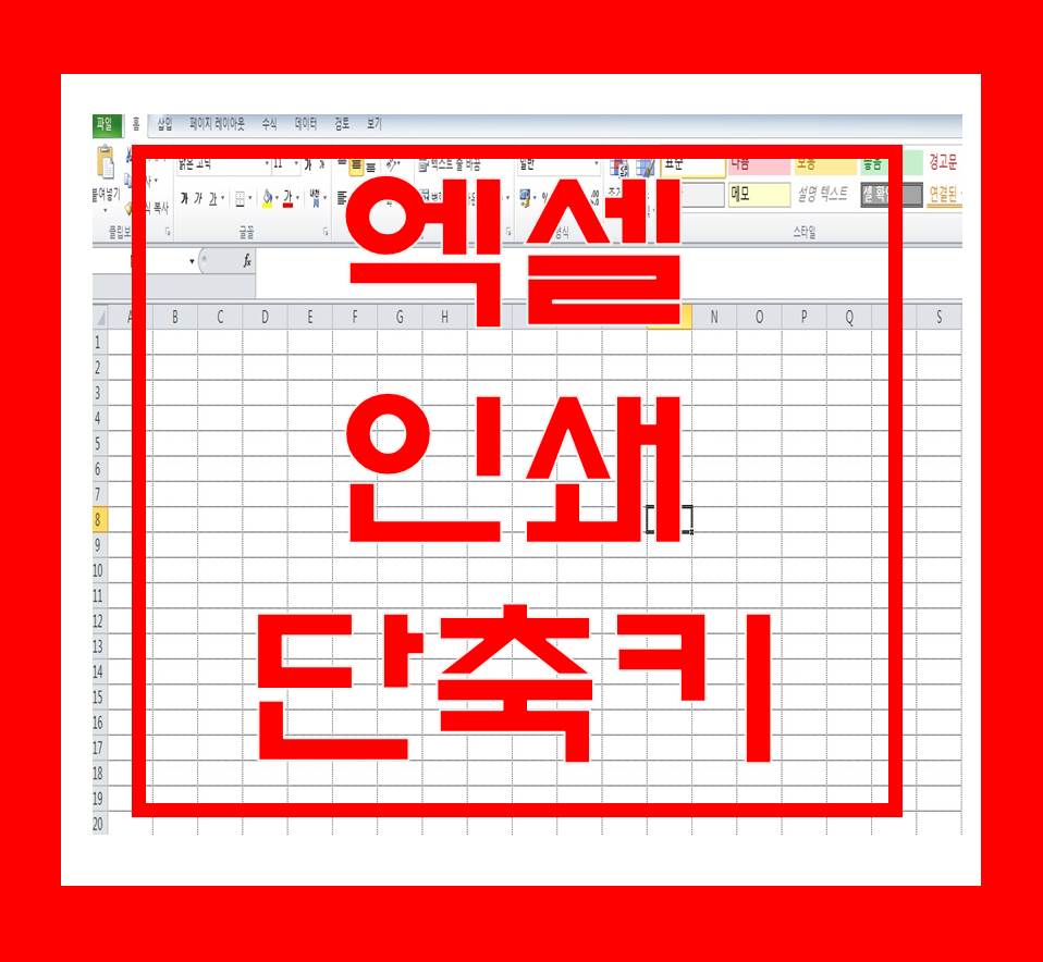 엑셀 인쇄 단축키 사용방법 네이버 블로그