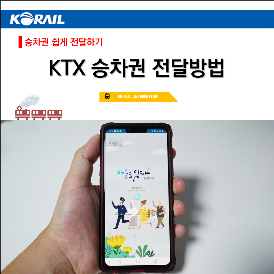 Ktx 승차권 전달하기 쉽게 따라하기 네이버 블로그