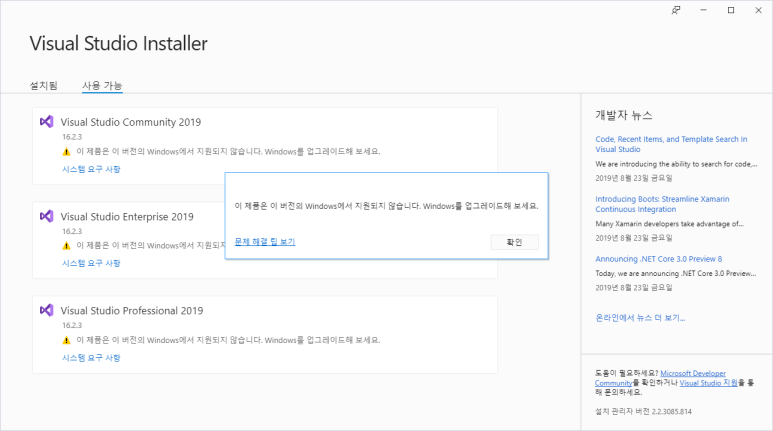 [전남규] Visual Studio 2019 설치 시 '이 제품은 이 버전의 Windows에서 지원되지 않습니다. Windows ...