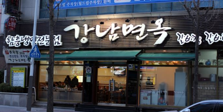 대전맛집 대전맛집 둔산동맛집 대전시청맛집 갈비찜맛집 냉면맛집 회냉면맛집 강남면옥 둔산점 네이버 블로그