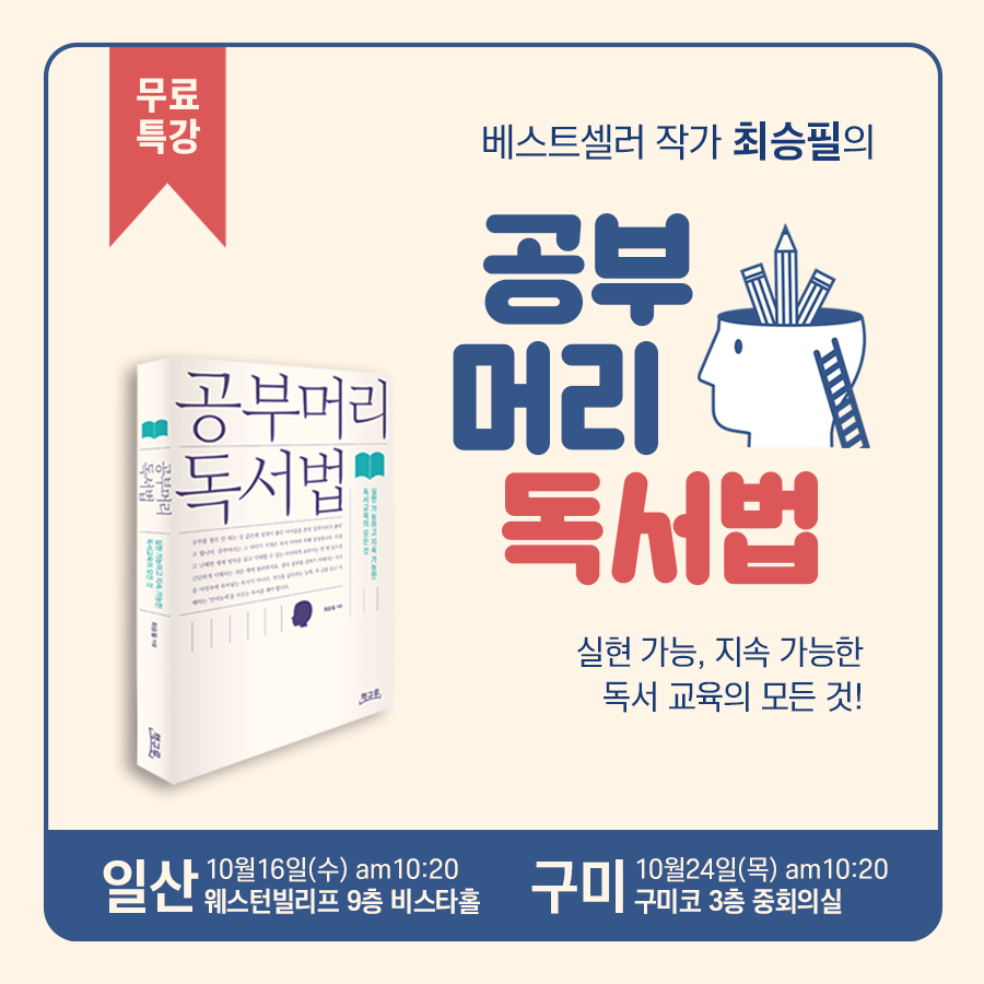 베스트셀러 최승필 작가 공부머리 독서법 무료특강 10월 강연일정 네이버 블로그