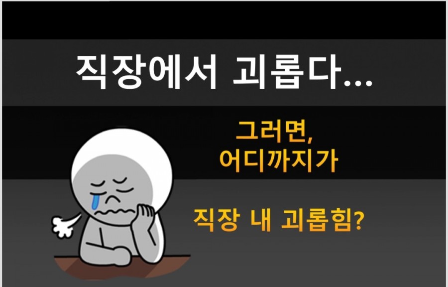 직장내 괴롭힘 금지법예방교육 대구 한국산업기술평가관리원을 다녀 오다feat 괴롭힘의 판단요건 네이버 블로그