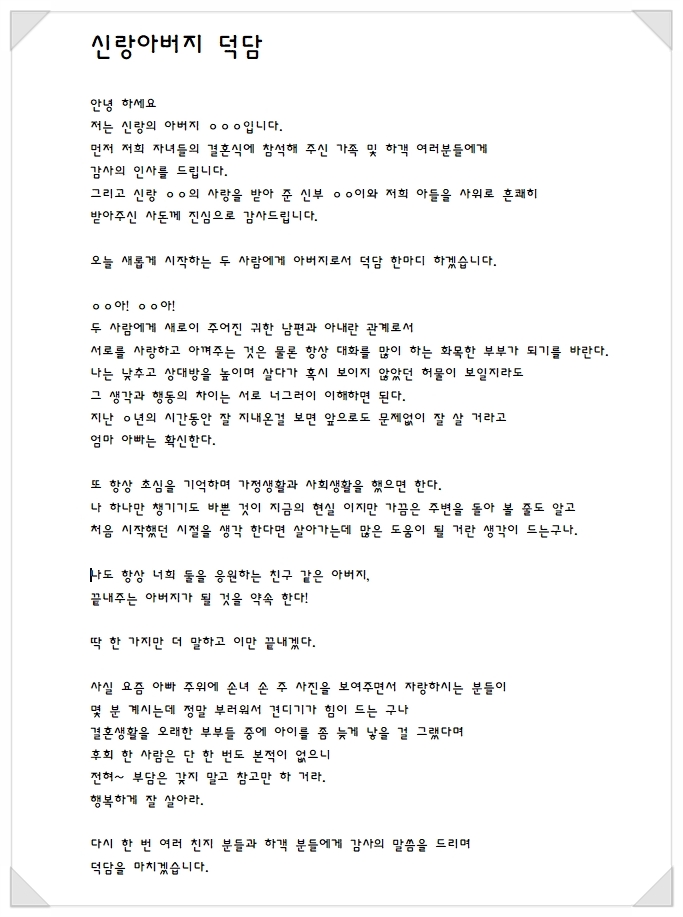 신랑신부아버지덕담 축사 예시문 센스만점 재치있게 네이버 블로그