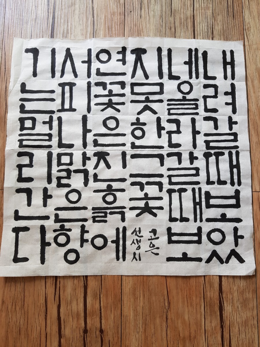 판본체 한글서예 캘리그라피 그꽃연꽃 ×다연글씨 네이버 블로그