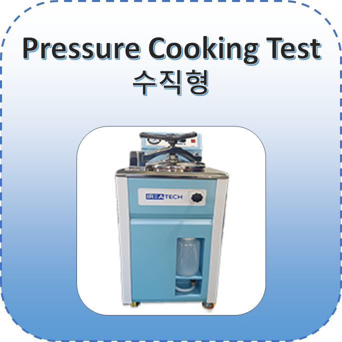 [기타] Pressure Cooking Test 수직형 PCT-48 : 네이버 블로그