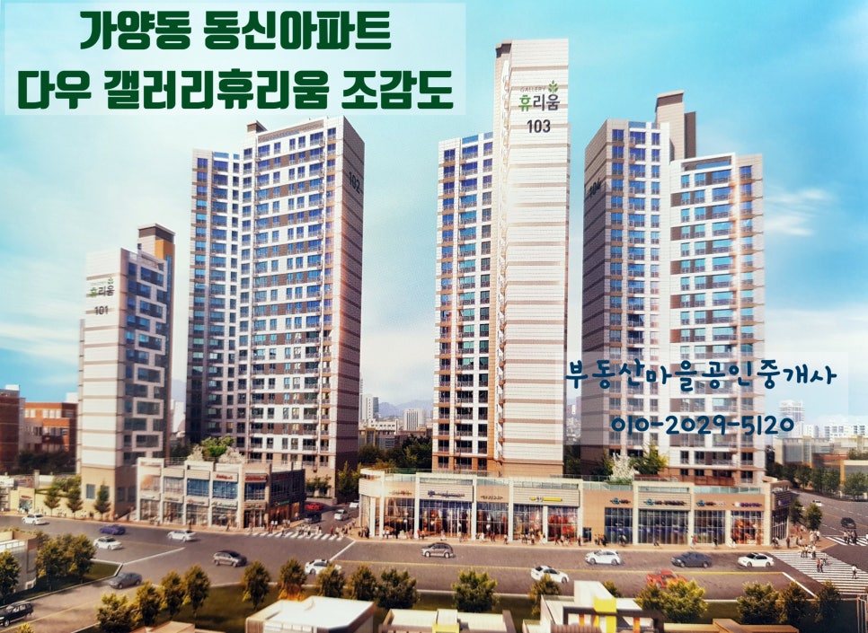 대전 가양7구역 동신아파트 재건축 조합원 분양신청 [가양동 다우 갤러리휴리움] : 네이버 블로그