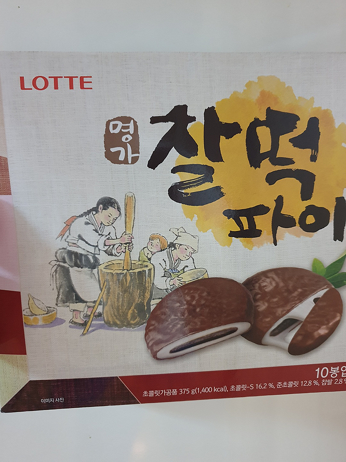 과자 롯데 명가 찰떡파이 칼로리 다이어트 구별 네이버 블로그
