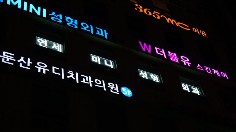 지싸인 성형외과 실내led간판 시공사례 네이버 블로그