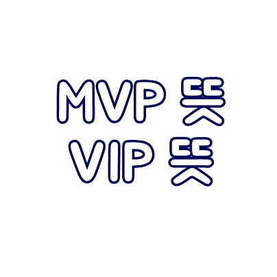 MVP 뜻과 VIP 뜻 알고 쓰자구요 : 네이버 블로그