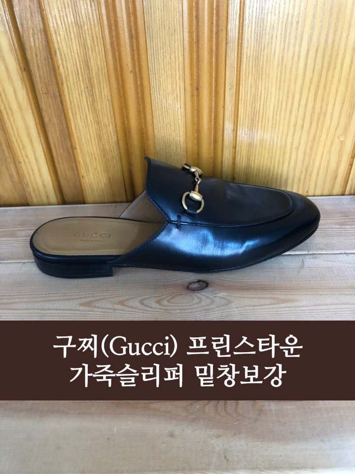 구찌gucci 프린스타운 가죽슬리퍼 밑창보강 비브람 73737163 보강 경기도 인천 고객님 청주꼼꼬미수선