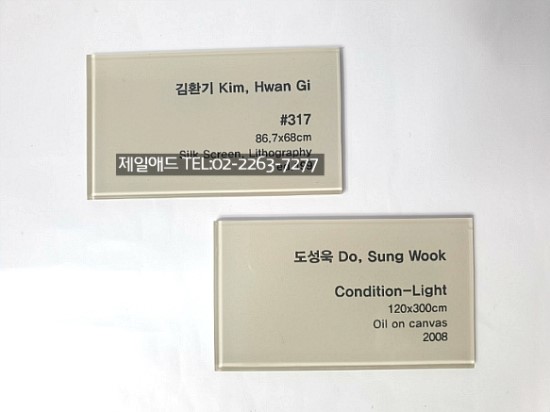 캡션504 산울림 갤러리 전시회 개인전 학생 졸업 미술 작품 전시용 캡션 포트폴리오 네임텍 미술품 설명 표지판 아크릴 표찰 스텐