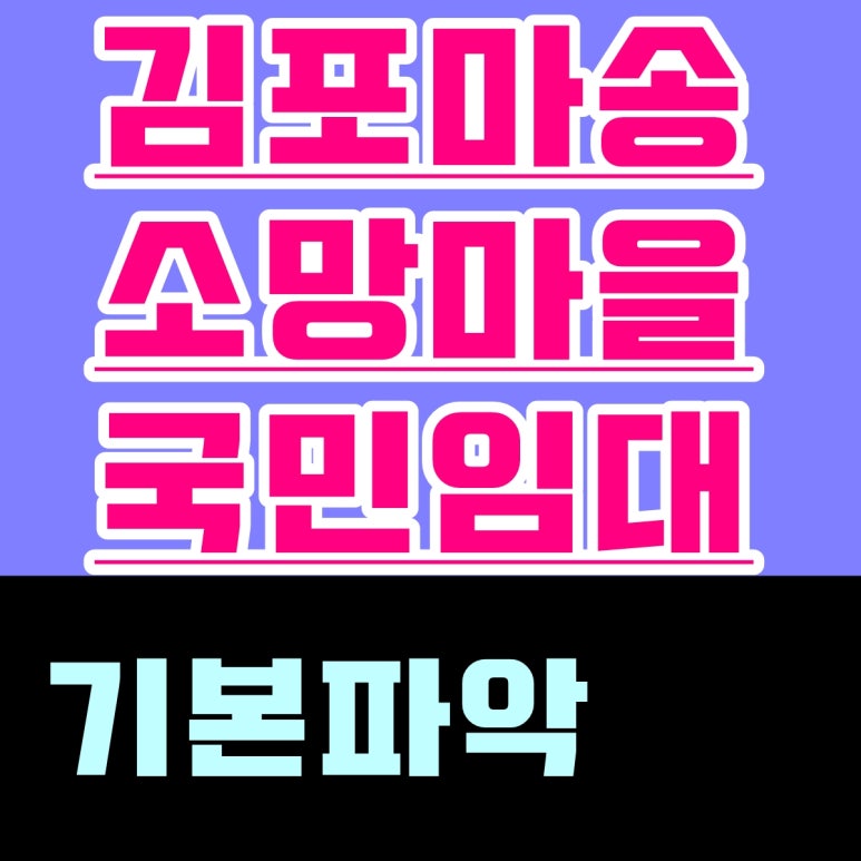 김포마송소망마을 국민임대에 환호성을주다 네이버 블로그