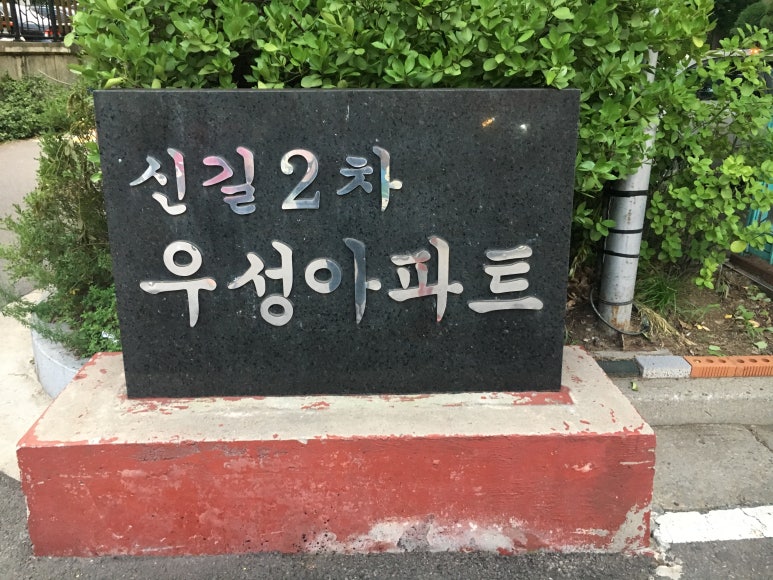신길동 삼성아파트 And 신길우성2차우창 통합재건축 네이버 블로그