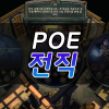 패스 오브 엑자일poe 전직 공략 1차전직 네이버 블로그
