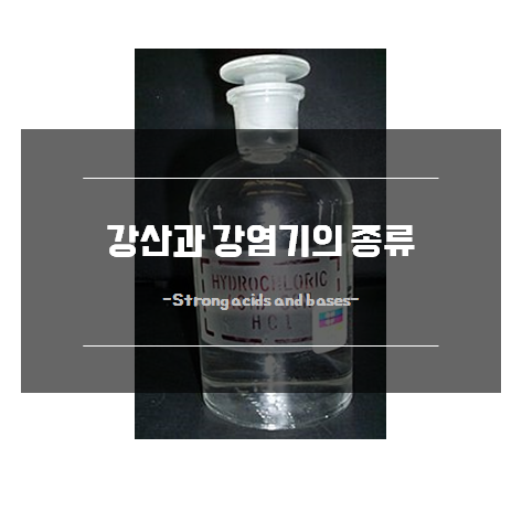 강산과 강염기의 종류 : 네이버 블로그
