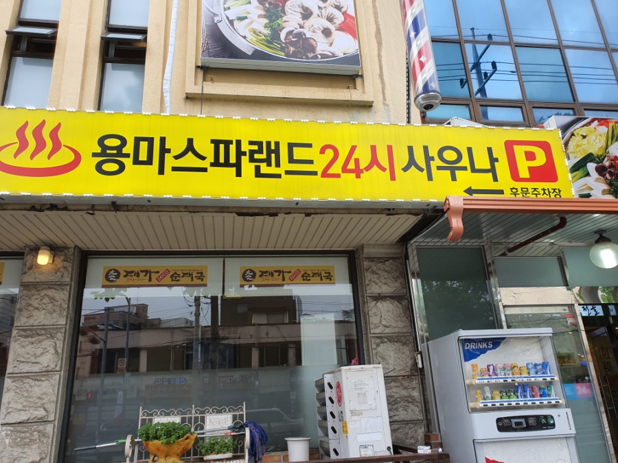 용마스파랜드 : 네이버 블로그