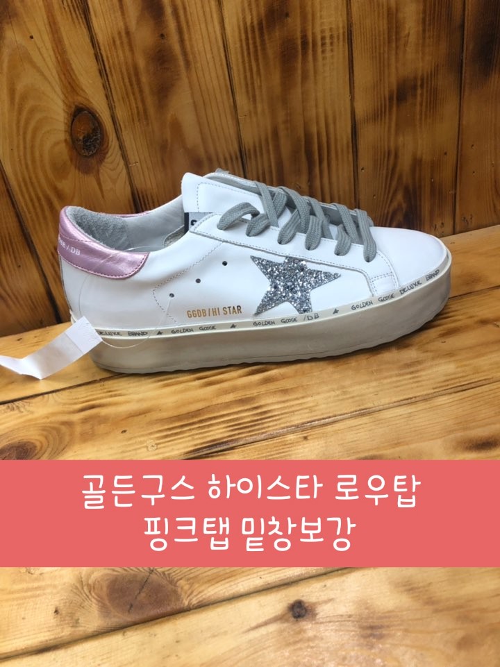 골든구스 하이스타 로우탑 핑크탭 비브람 8584 보강 청주 오창 고객님 청주꼼꼬미수선구두수선신발수선운동화수선가방