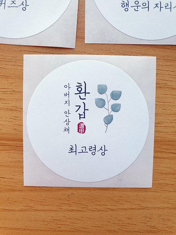 환갑기념양면택환갑잔치회갑산수연고희연칠순잔치팔순기념생신선물포장라벨소량제작이벤트상스티커행사선물포장이벤트행사