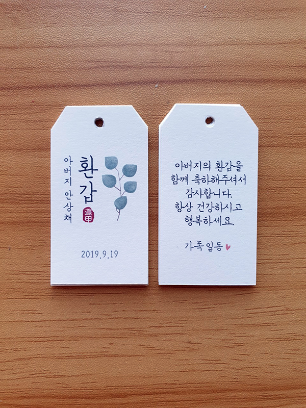 환갑기념양면택환갑잔치회갑산수연고희연칠순잔치팔순기념생신선물포장라벨소량제작이벤트상스티커행사선물포장이벤트행사