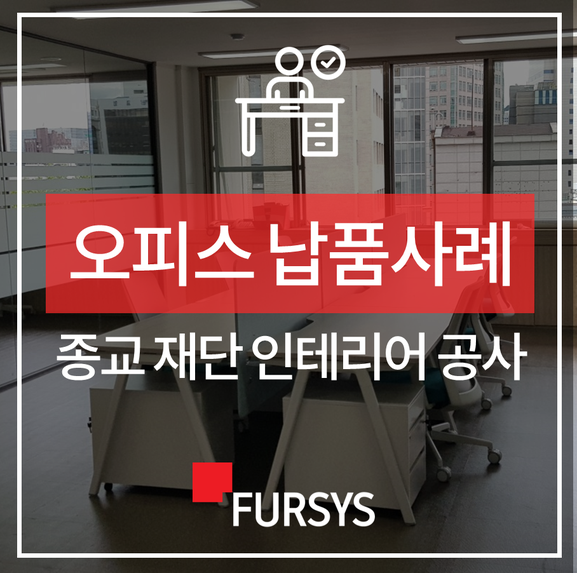 납품사례 천도교 재단 오피스인테리어 사무실레이아웃 퍼시스인에이블 퍼시스책상 퍼시스chn4300 퍼시스회의테이블